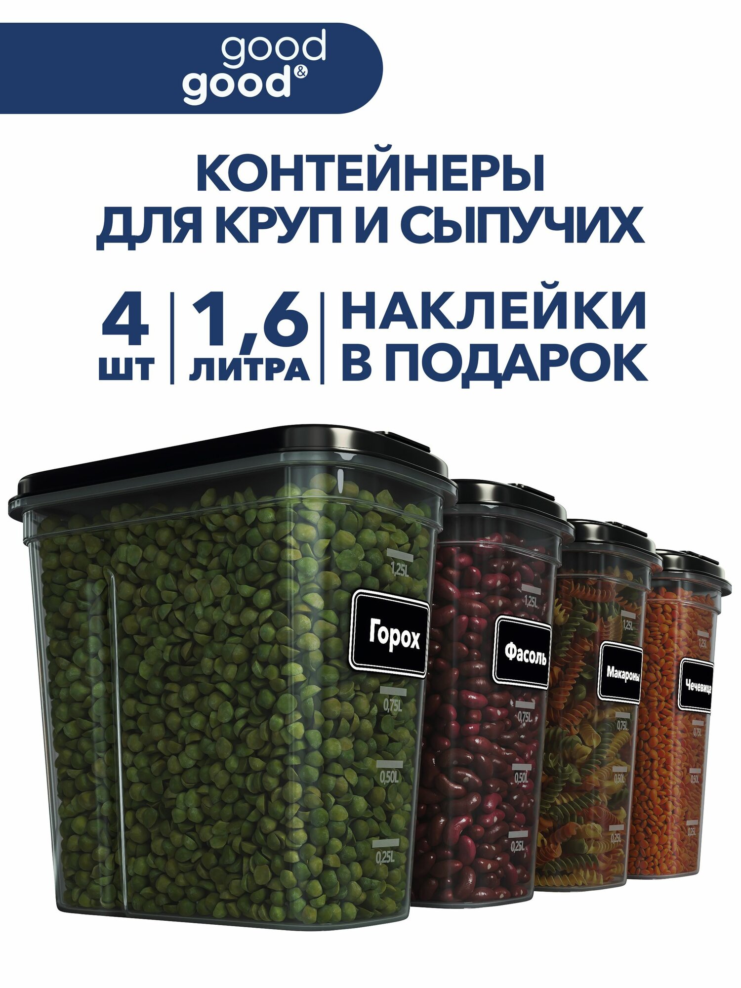 Банки для сыпучих продуктов good&good контейнеры для круп с клапаном набор 4 шт дымка (1,6 л х 4 шт) comp 10013