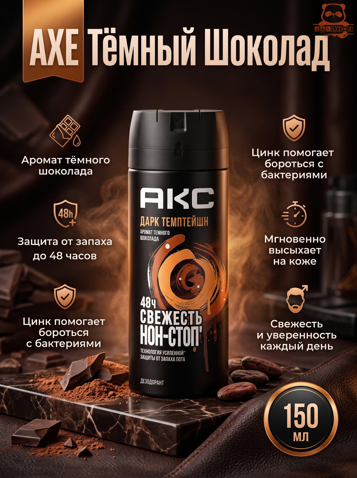 Дезодорант мужской Акс Дарк Темптейшн Темный шоколад парфюмированный 150мл