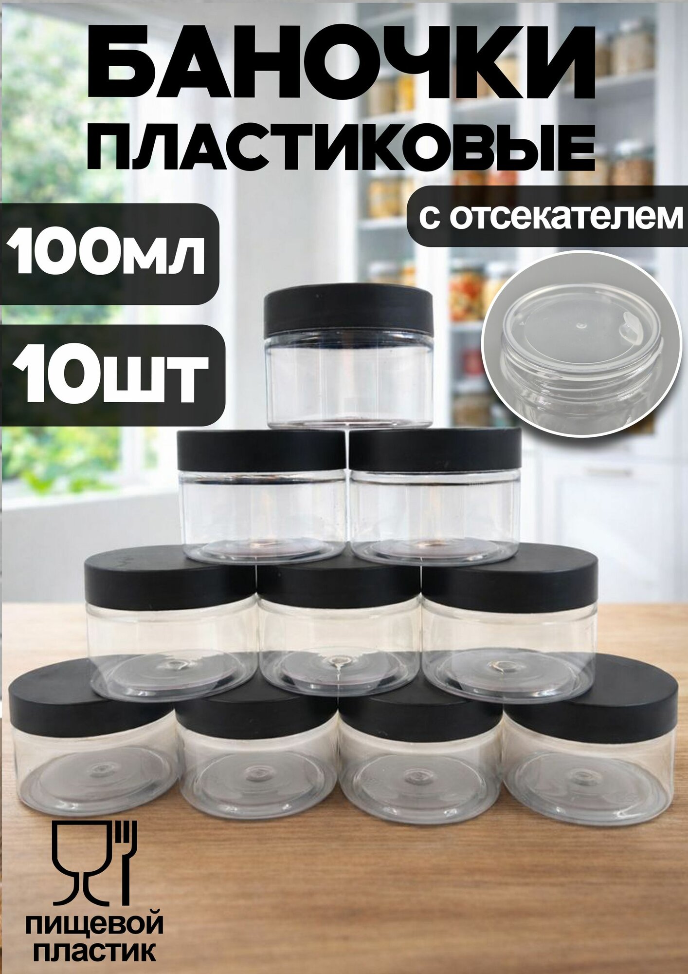 Баночки пластиковые с отсекателем 100 мл. черная крышка,10 шт.
