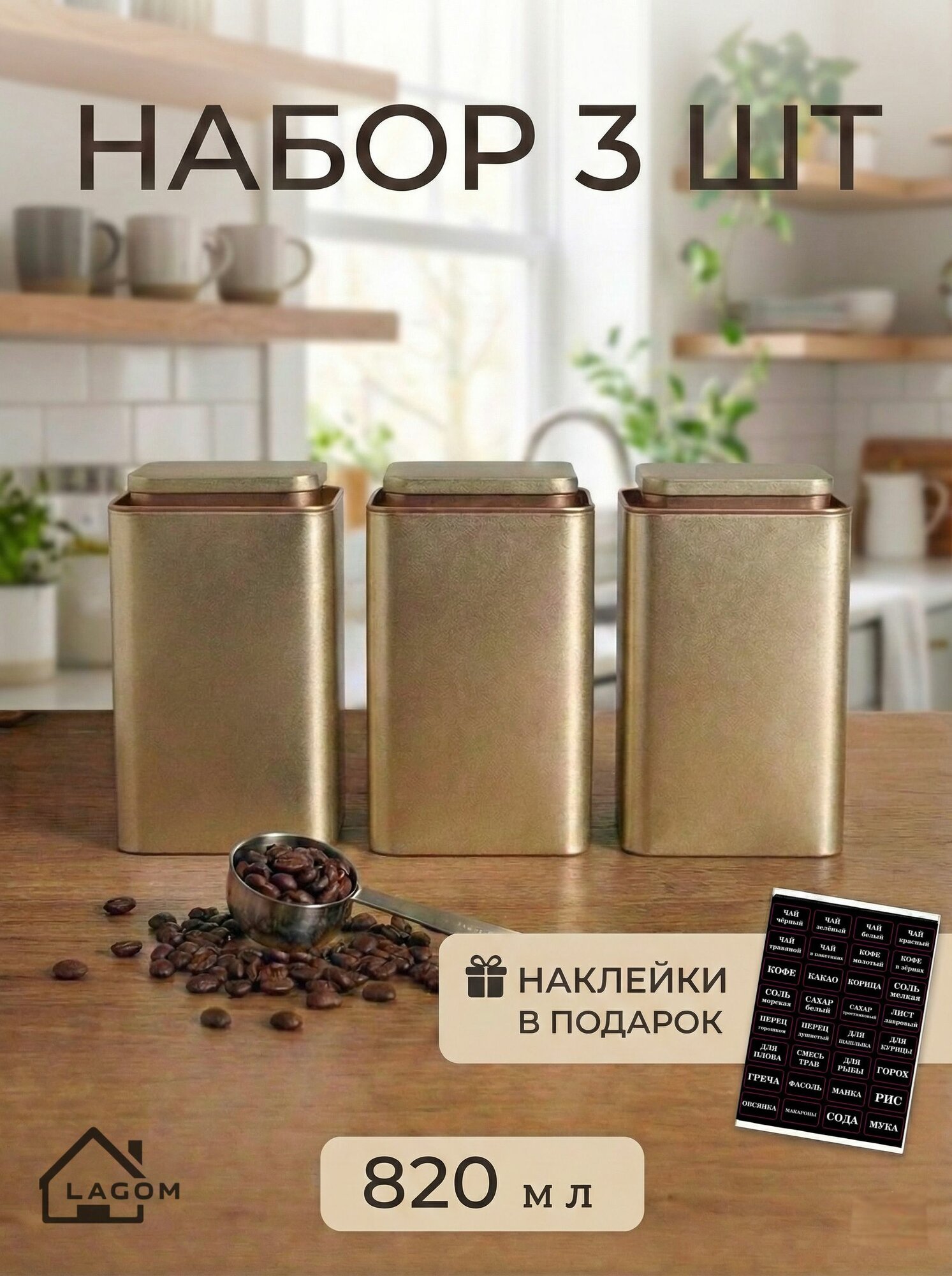 Набор баночки для специй, сыпучих, сахара, чая LAGOM market