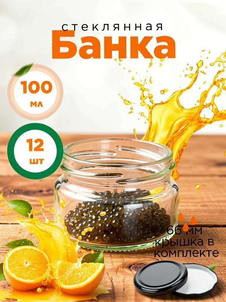 Банка стеклянная 0,1л / 100 мл, "Шайба" 12 шт. Крышки супер винтовые 66мм чёрные