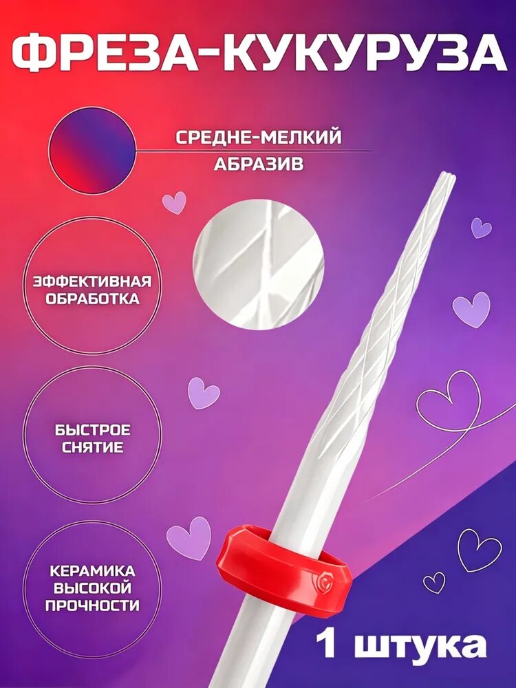Фреза для маникюра, для быстрого снятия гель-лака