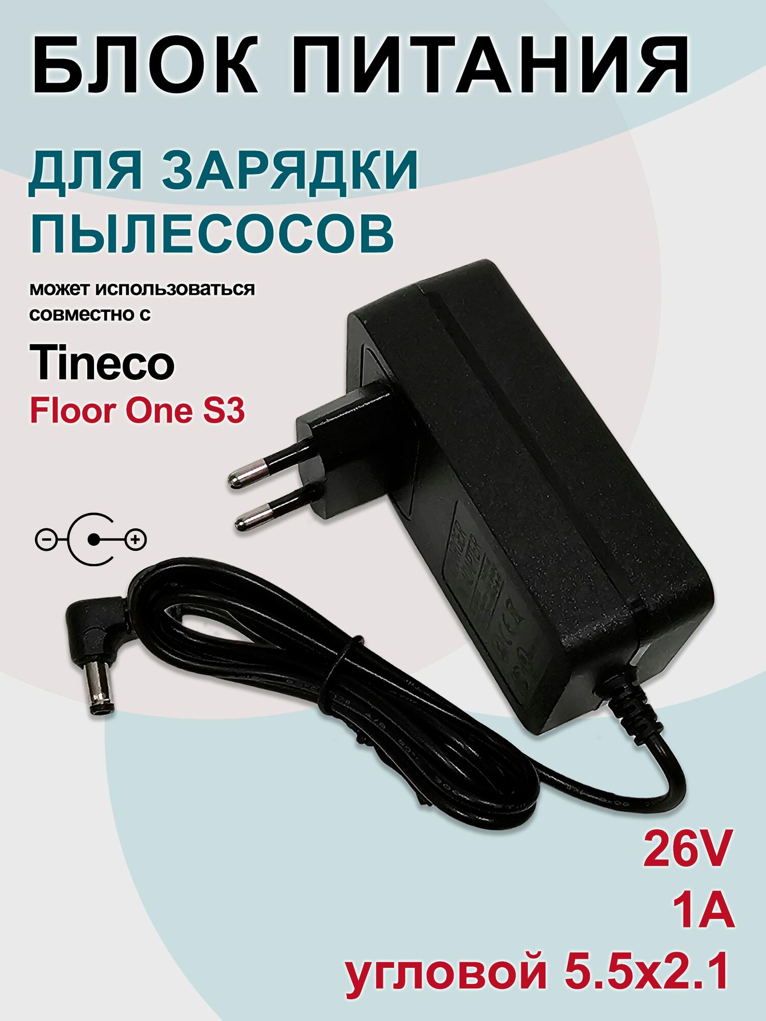 Зарядка (адаптер) для пылесосов Tineco Floor One S3, 26V - 1A, угловой разъем 5.5x2.1
