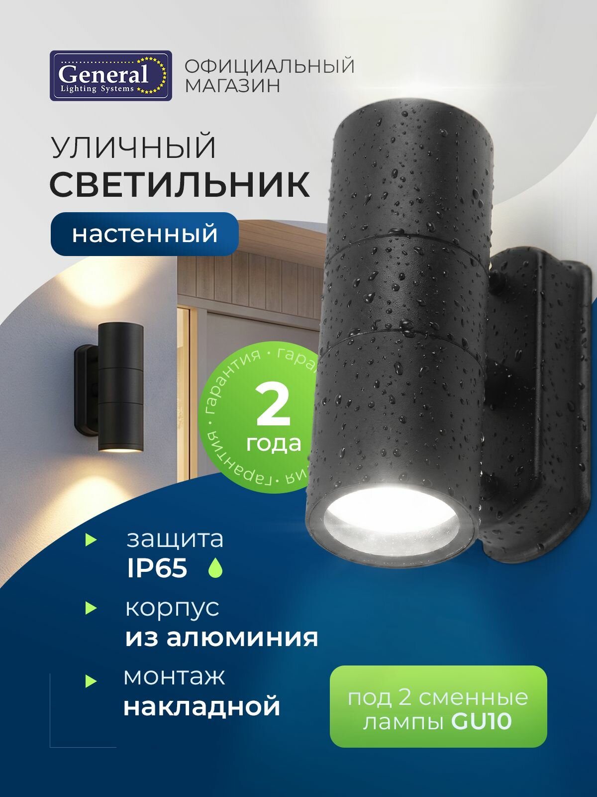 Светильник уличный настенный GU10 IP65 General фасадный, металл, черный, двойной, серия Стела