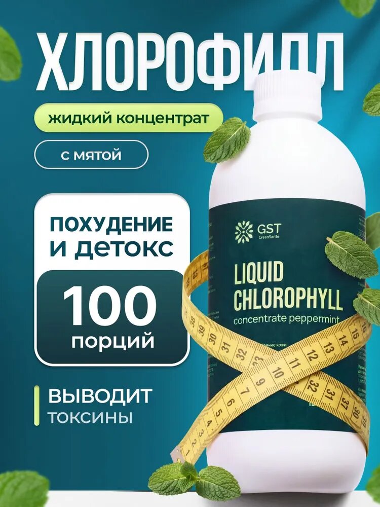 Хлорофилл жидкий для похудения GST 500мл со вкусом мяты