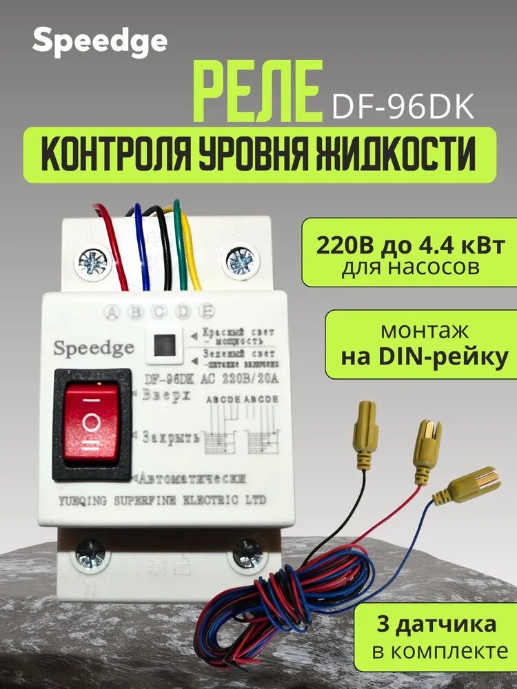 Реле контроля уровня жидкости DF-96DK, 220V/20A, 3 датчика в комплекте