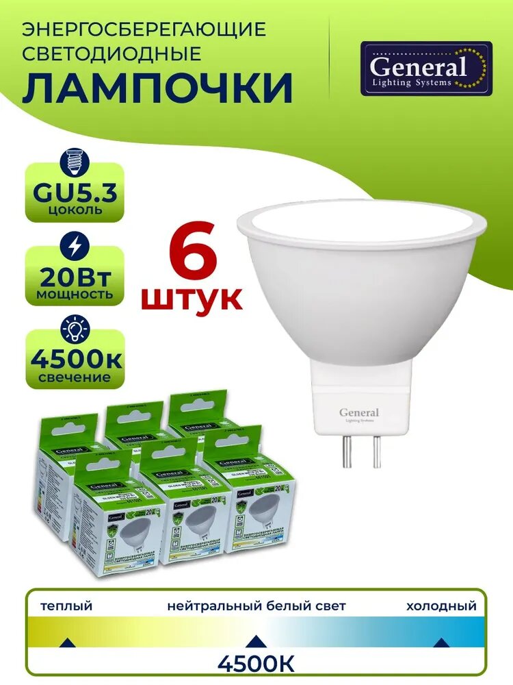 Лампочка светодиодная GU5.3 20 Вт, нейтральный белый 4500К, 6 штук
