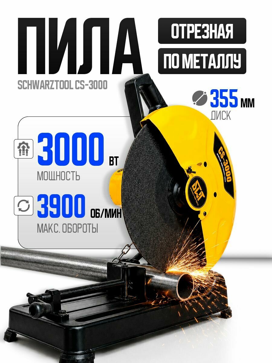 Отрезная пила по металлу Schwarztool CS-3000, монтажная пила 3000 Вт, диск 355 мм, 3900 об/мин, глубина реза 115 мм, для труб, профиля, уголка, арматуры и металлических заготовок