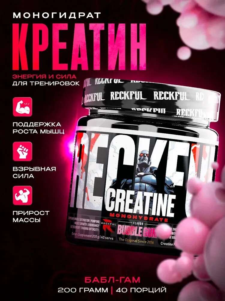 Креатин моногидрат порошок Reckful Creatine Monohydrate Powder 200гр