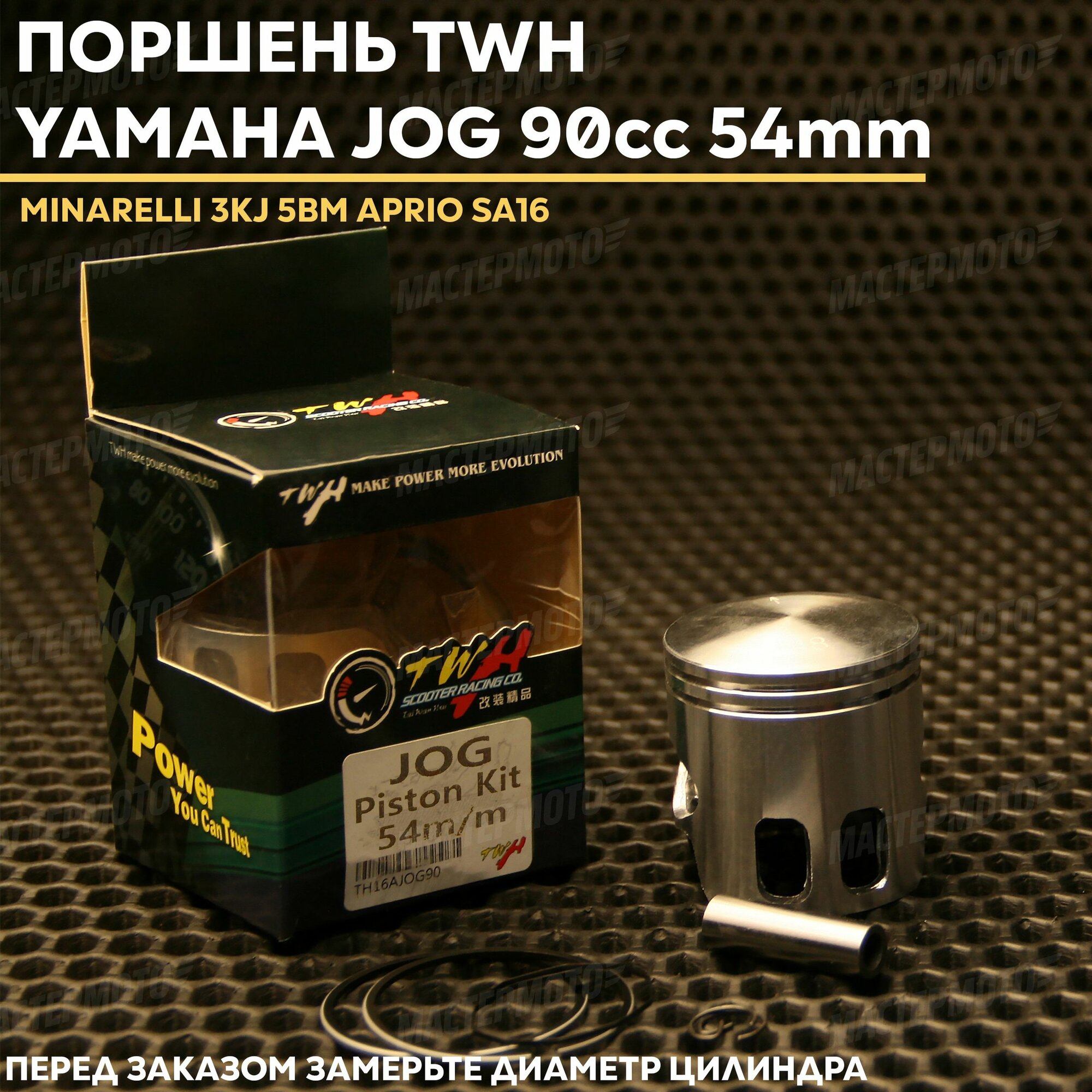 Поршень TWH 90cc 54mm 12p Ямаха Джог / Yamaha Jog MINARELLI 3KJ 5BM