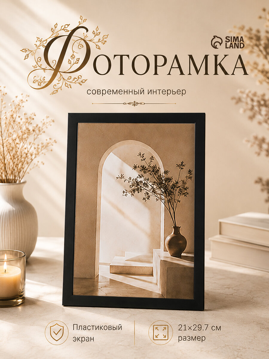 Фоторамка для фото 21×29.7 см (A4) мирам пластик, цвет чёрный (пластиковый экран)