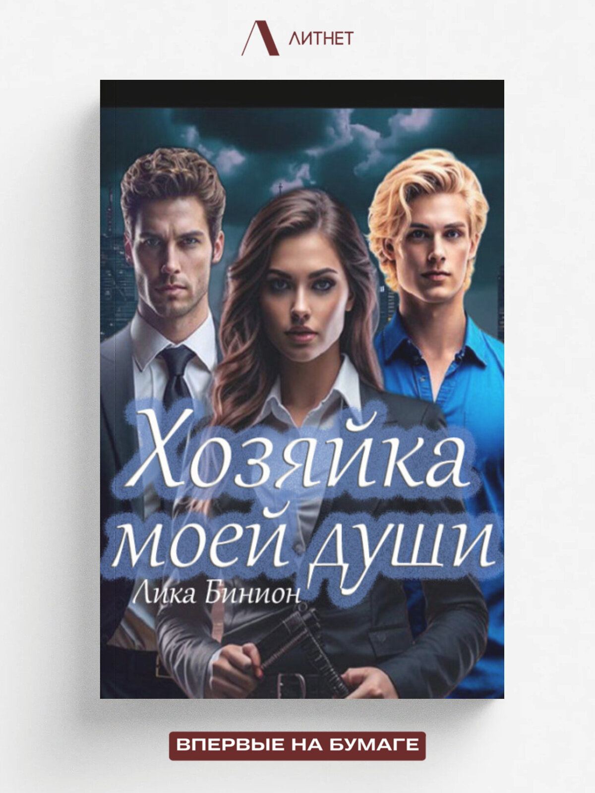 Хозяйка моей души