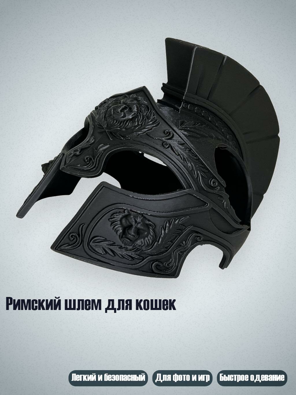 Римский шлем для кошек, Черный