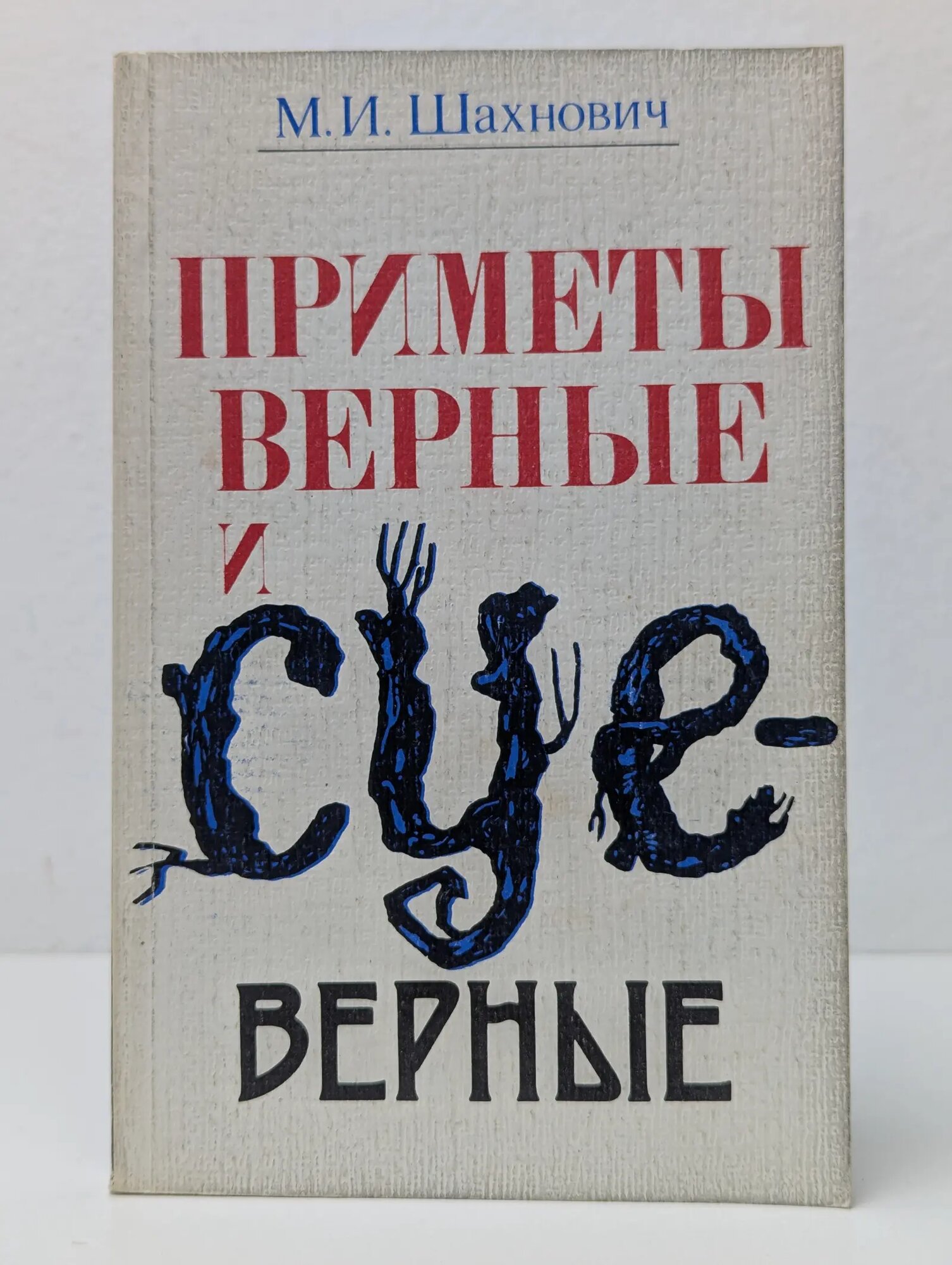Приметы верные и суеверные Шахнович Михаил Иосифович 1984