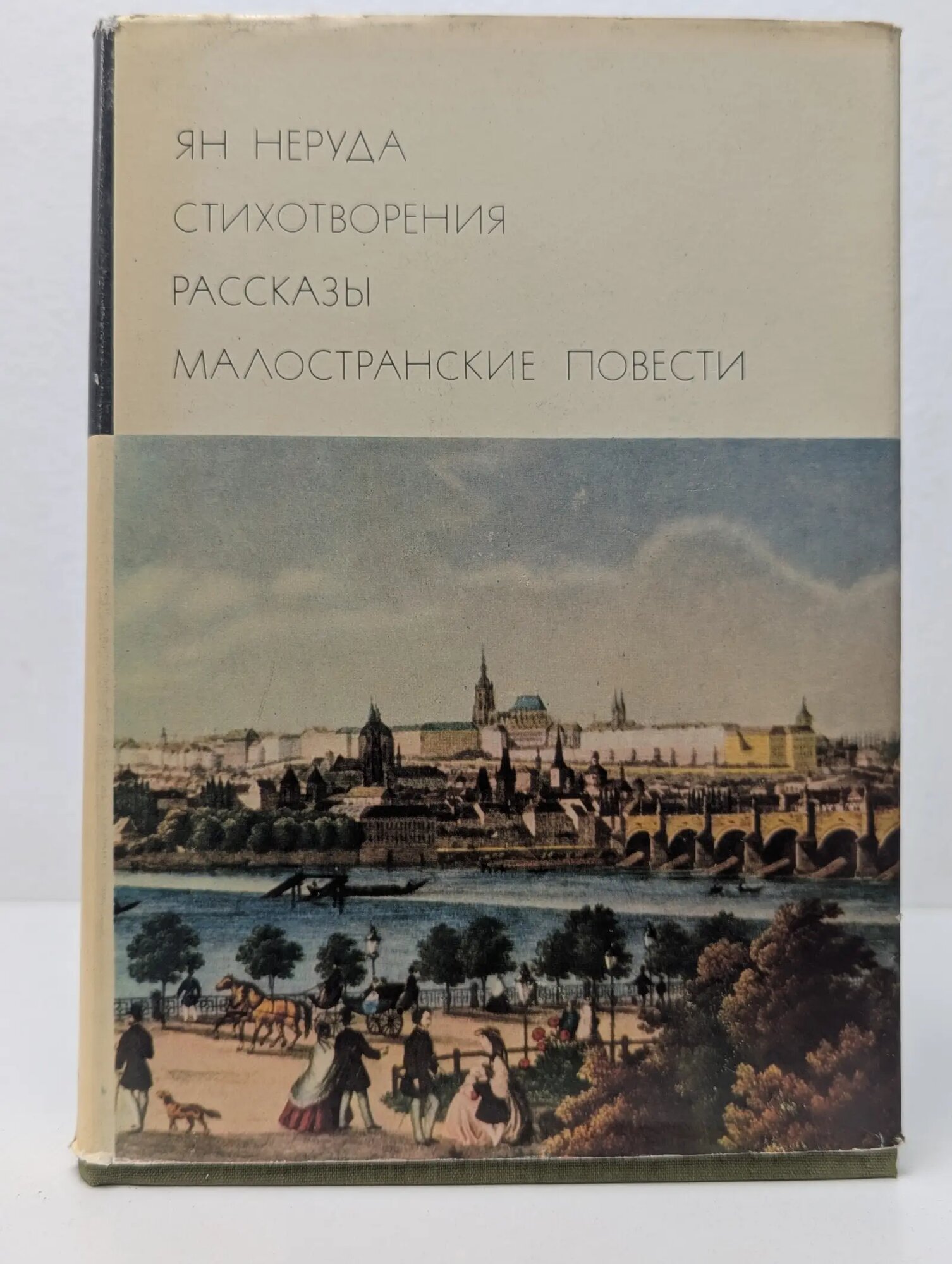 Библиотека всемирной литературы. Ян Неруда. Стихотворения. Рассказы. Малостранские повести Неруда Ян Непомук 1975