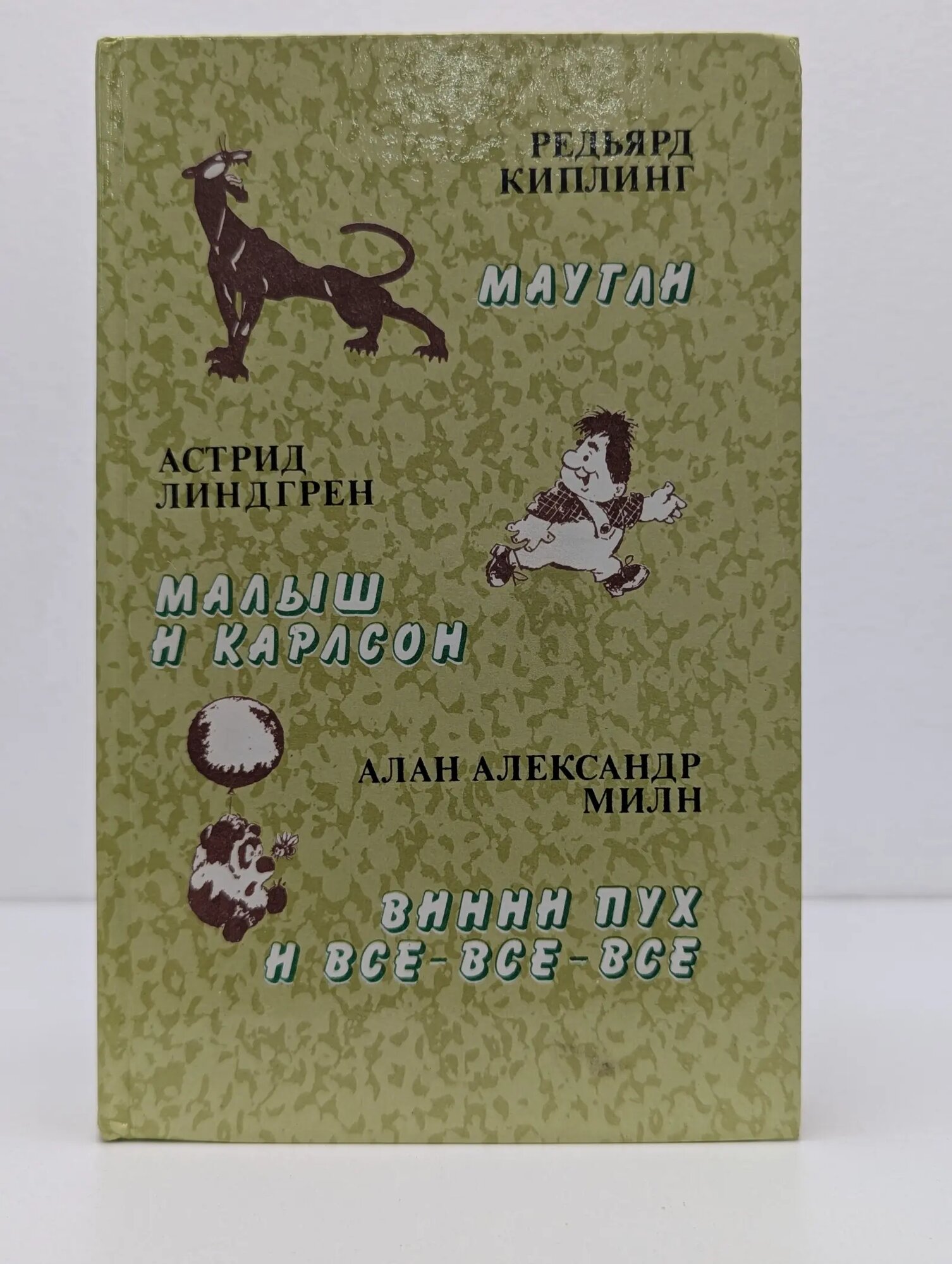 Маугли. Малыш и Карлсон. Винни-Пух и все-все-все Линдгрен Астрид, Милн Алан Александр, Киплинг Редьярд Джозеф 1985