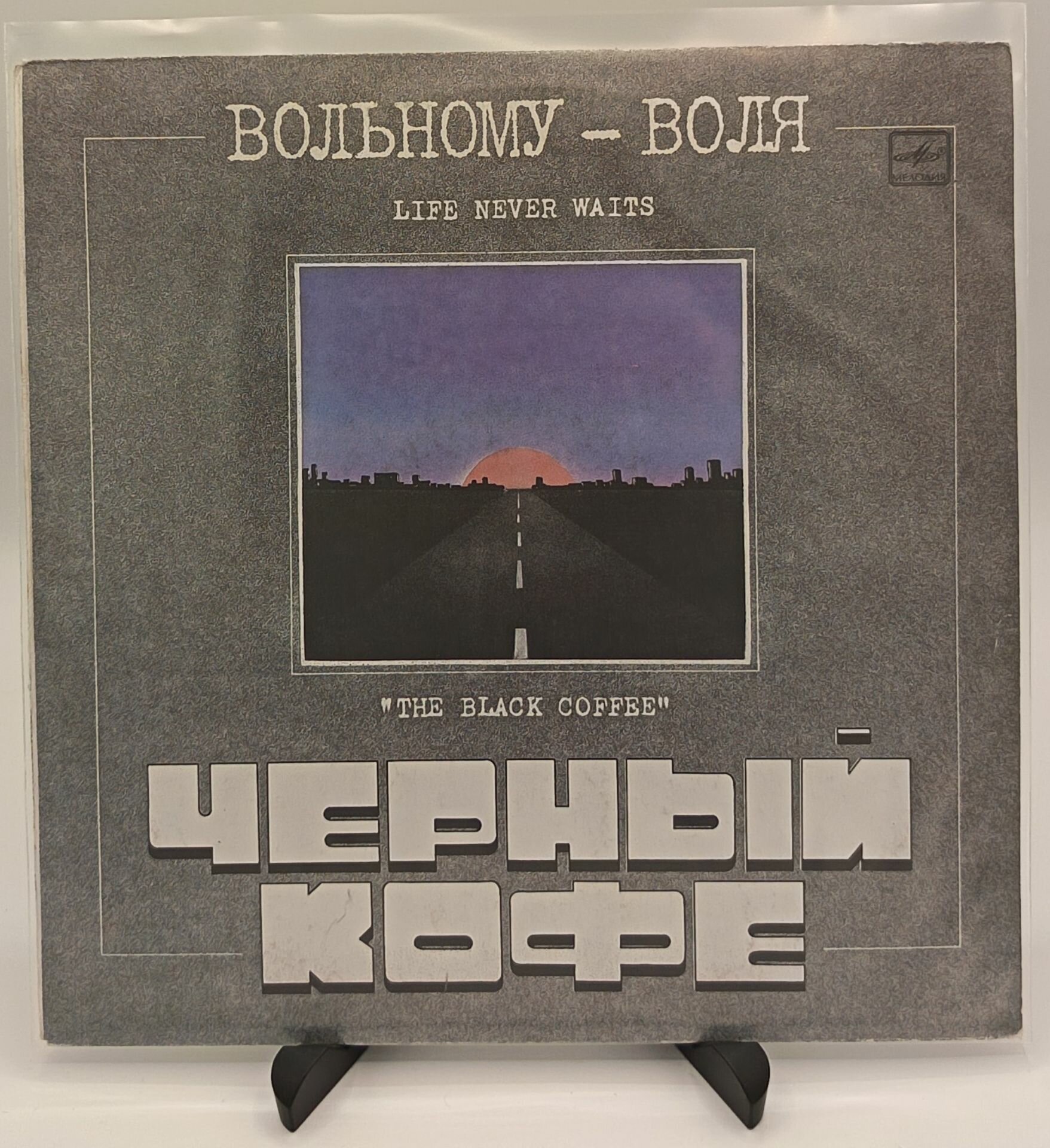 Чёрный Кофе - Вольному - Воля, LP. Виниловая пластинка (VG+/VG)
