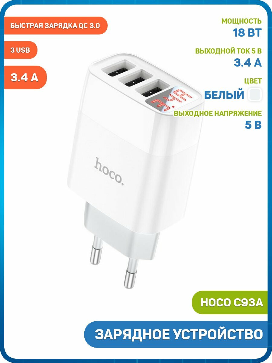Сетевое зарядное устройство (СЗУ) Hoco C93A (3 USB) 18 Вт/3.4 А, белый