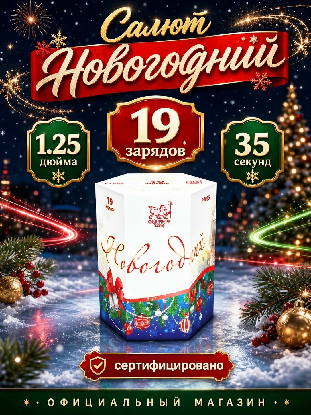 Салют фейерверк Новогодний, 19 залпов, 1.25 дюйма, P7085, Фейерверк-Мастер