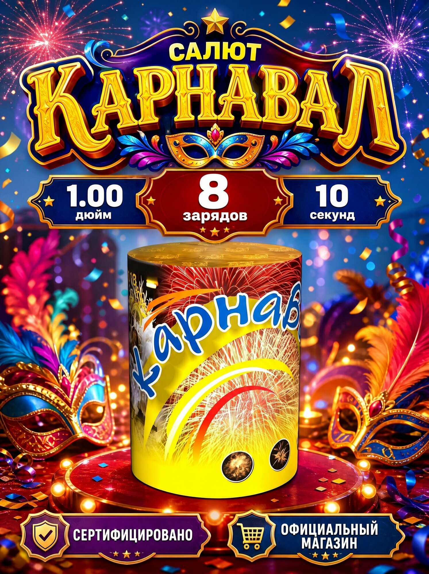 Салют фейерверк Карнавал, 8 залпов, 1.0 дюйм, P8113, Фейерверк-Мастер