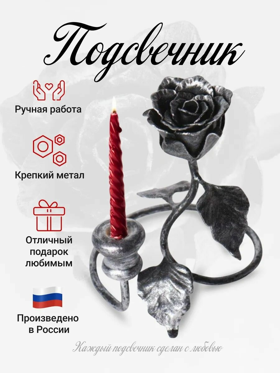 Подсвечник Роза для толстой и высокой свечи, интерьерный, кованый, серебристый, 1 шт