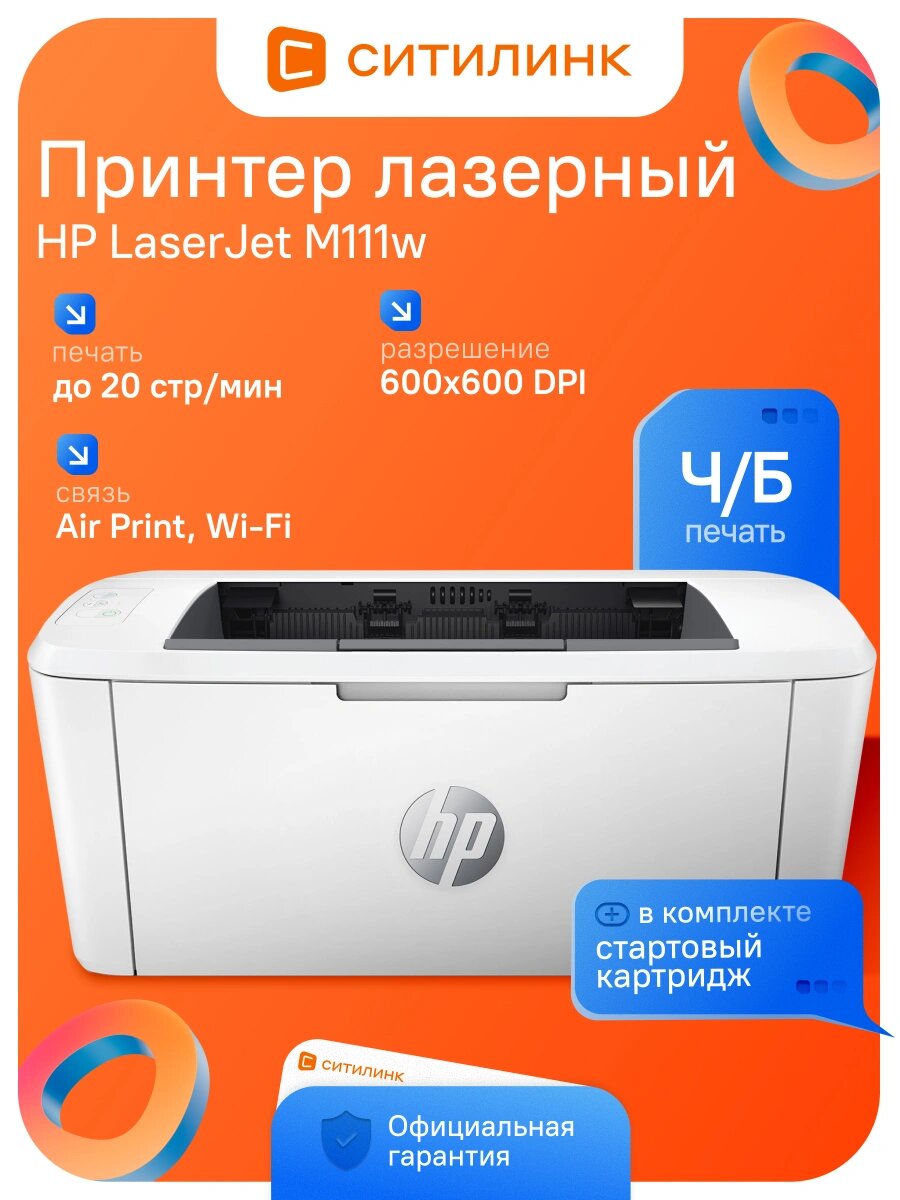 Принтер лазерный HP M111w черно-белый A4
