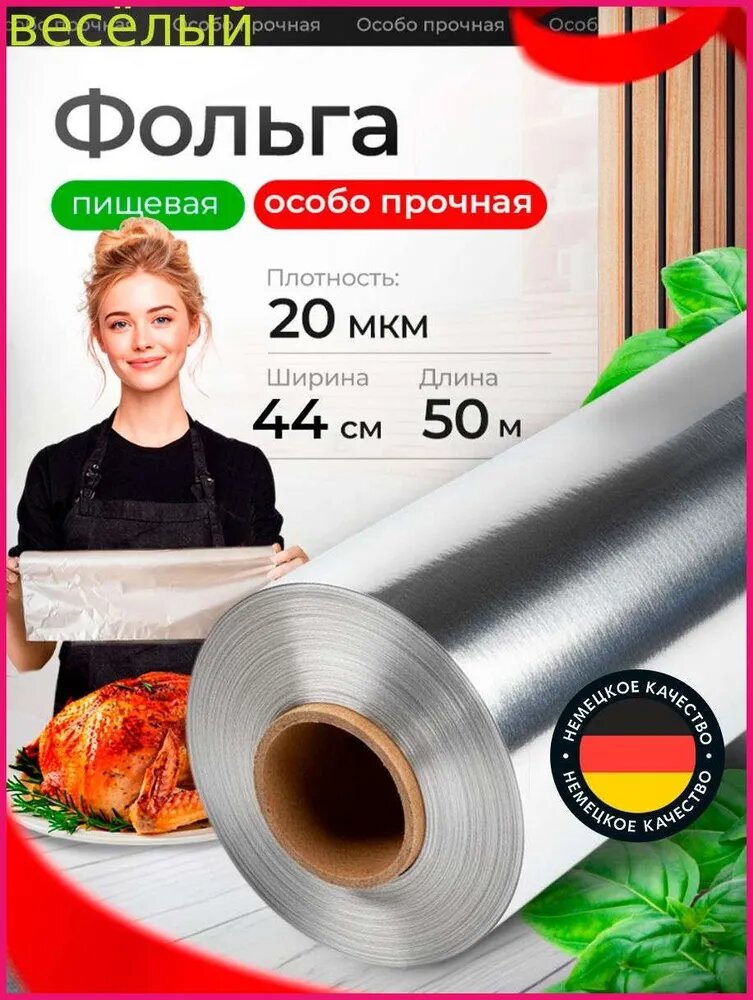 Фольга пищевая, 50м х 44 см, 20 мкм