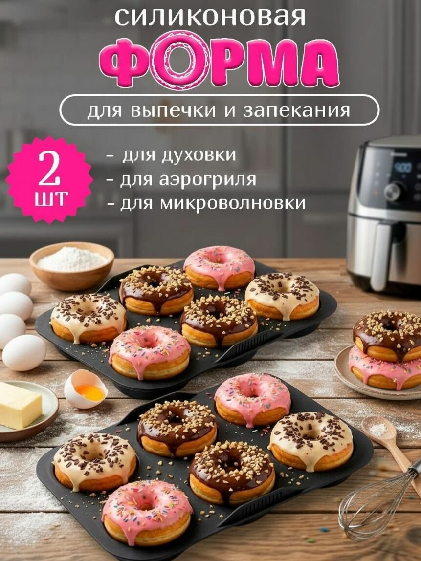 Силиконовая форма для выпечки пончиков в аэрогриле