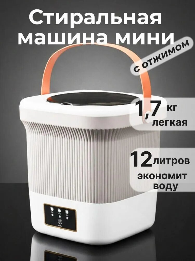 Стиральная машинка мини; 12 литров; с отжимом;