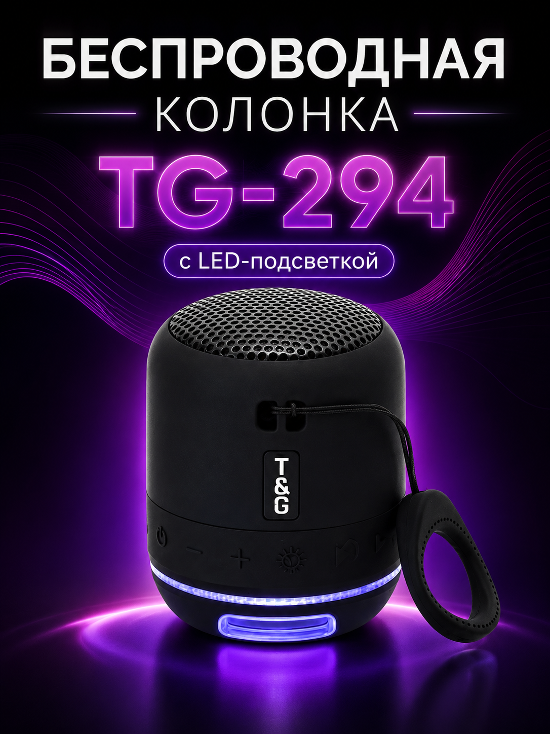Беспроводная Bluetooth колонка TG-294, Портативная мини колонка с LED подсветкой, Черный