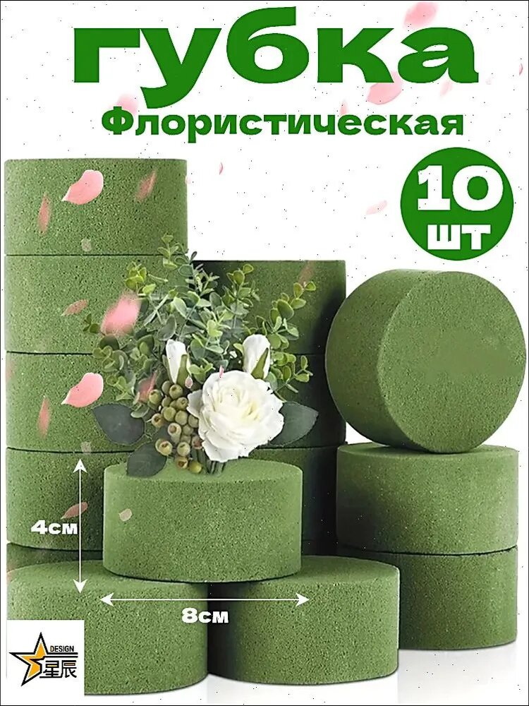 Флористическая губка, для цветов, пиафлор, Круглая, 8х4 см, 10 шт.