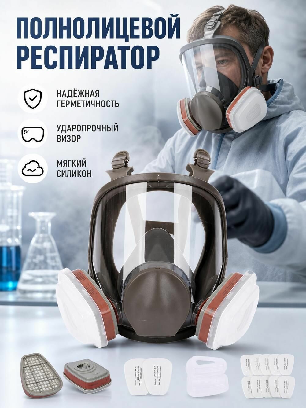 Противогаз
