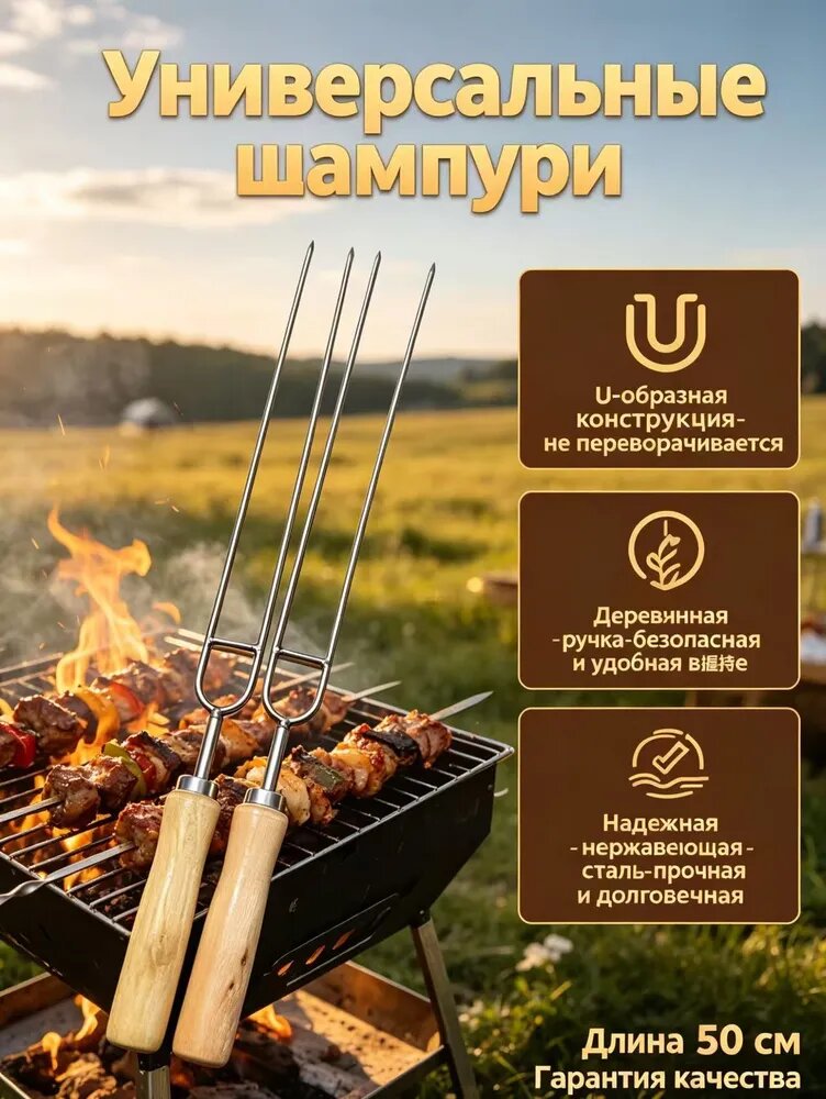 Шампур 50 см, 2 шт