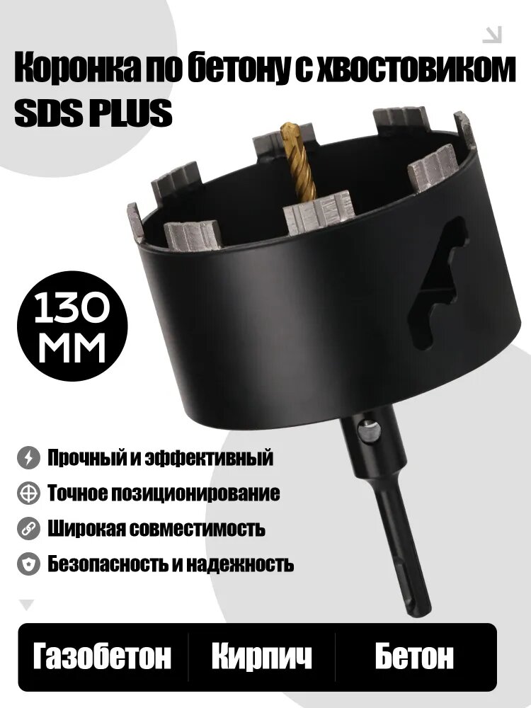 130 мм коронка по бетону SDS PLUS с центрирующим сверлом для перфоратора, по кирпичу, газобетону и камню