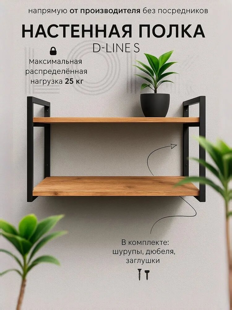 Полка настенная D-Line S loft для кухни, цвет Дуб Вотан, подвесная полка открытая, лофт, светлая, 68х29х40 см