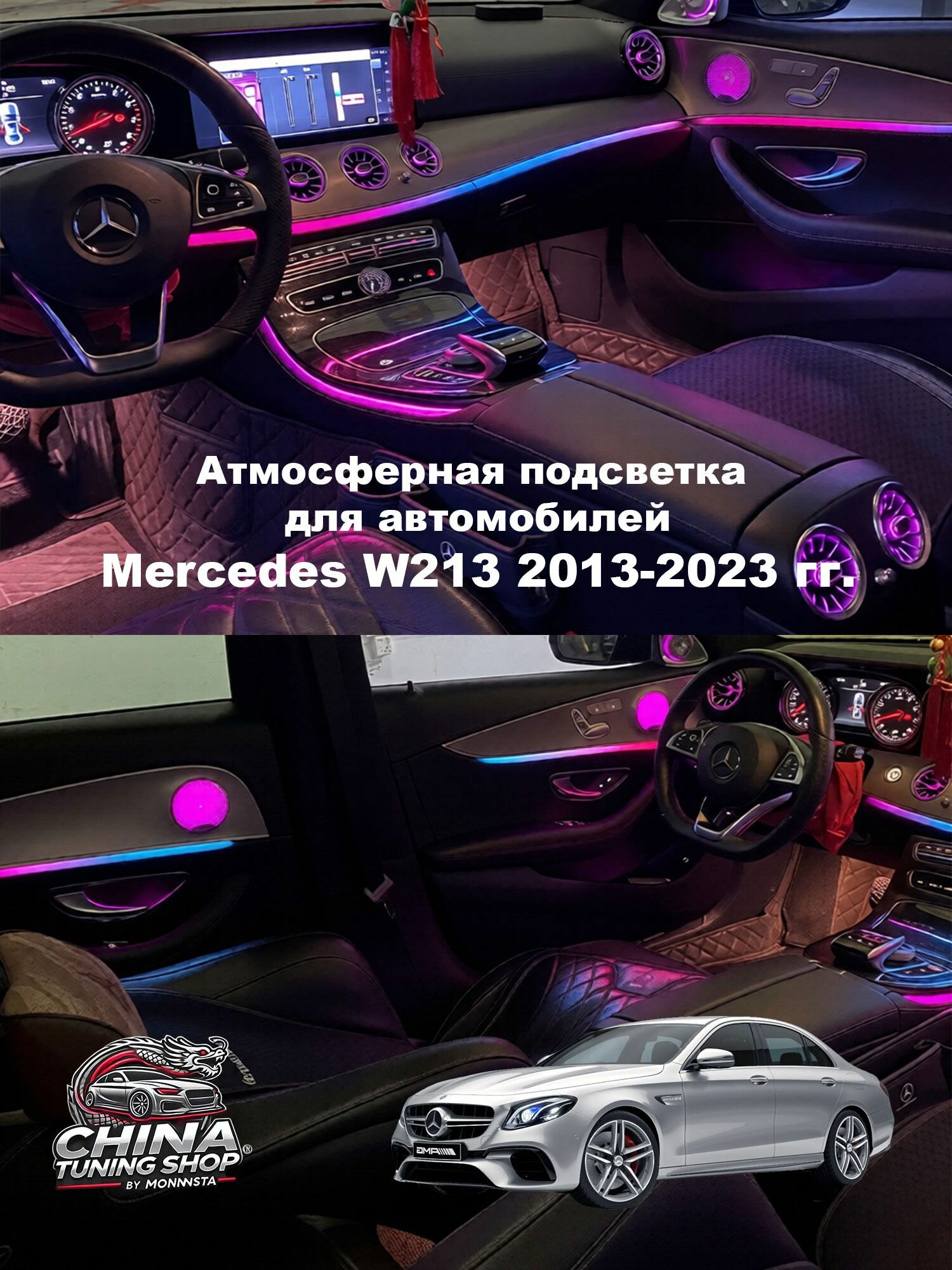 Контурная подсветка для Mercedes W213