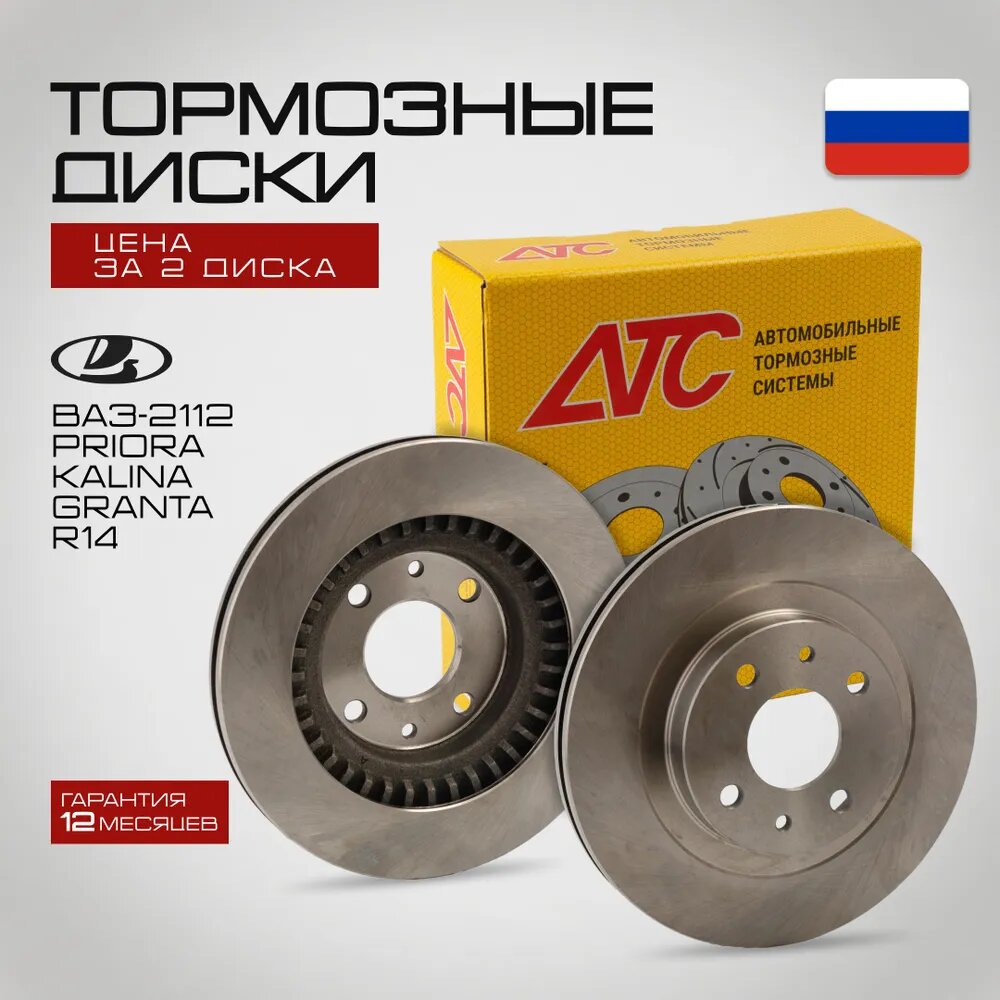 Тормозные диски передние ATC STANDART ВАЗ 2112 Приора 2170 Калина 1118 Гранта 2190 R14 (комплект 2шт) стандарт