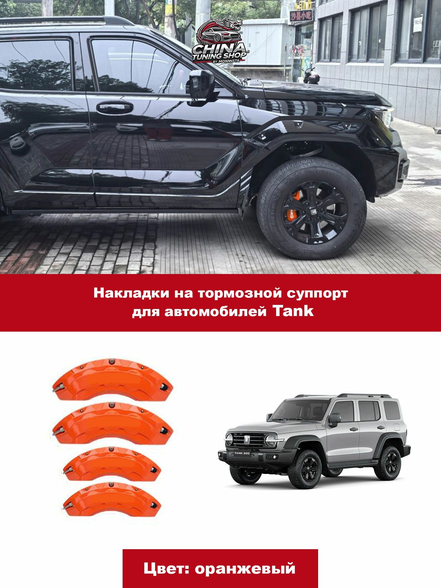 Накладки на тормозной суппорт для Tank