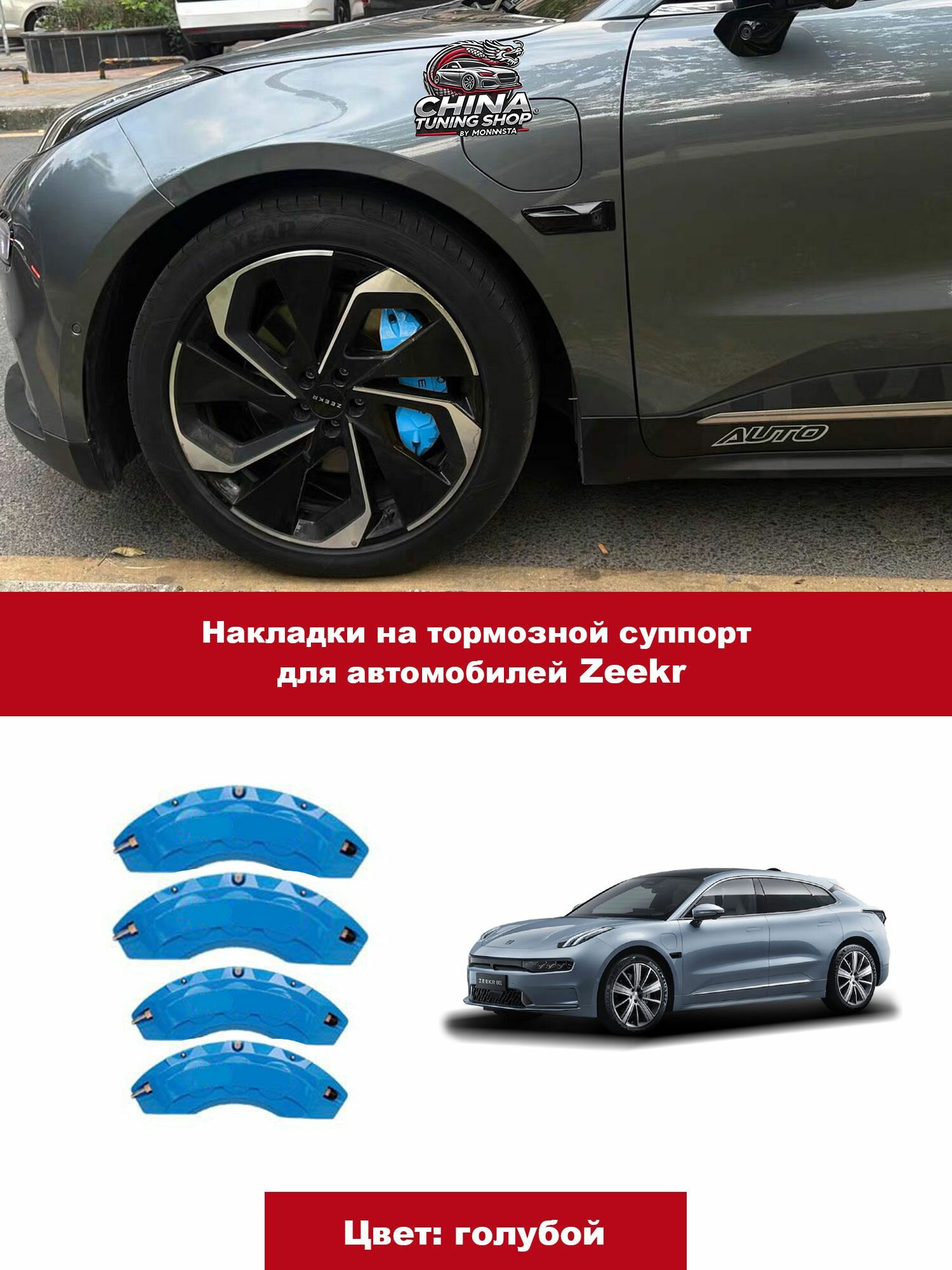 Накладки на тормозной суппорт для Zeekr