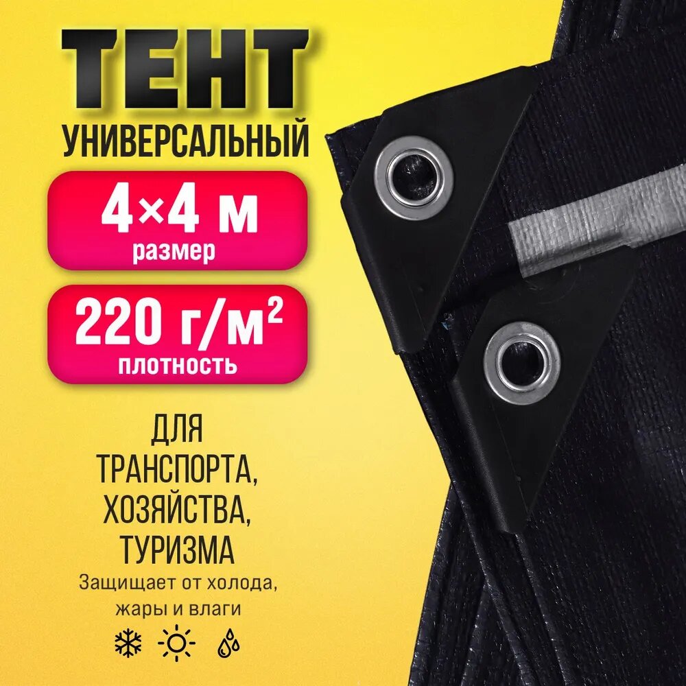 Тент Тарпаулин 4х4м 220г/м2 универсальный, укрывной, строительный, водонепроницаемый.