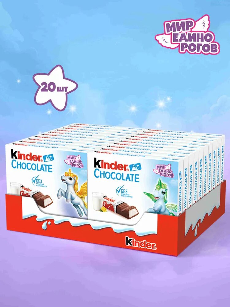 Шоколад молочный Kinder Chocolate с молочной начинкой, 50 г х 20 шт