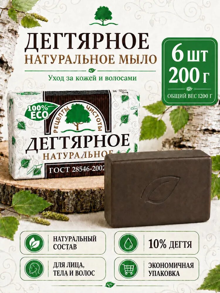 Мыло Дегтярное 6 шт по 200г Рецепты чистоты нмжк твердое кусковое