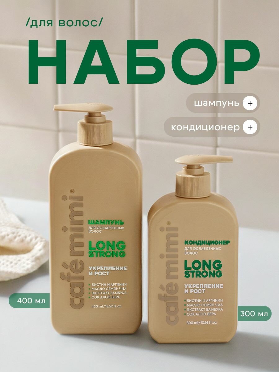 Cafe Mimi / Шампунь для волос и Кондиционер для волос LONG STRONG / 400 и 300 мл
