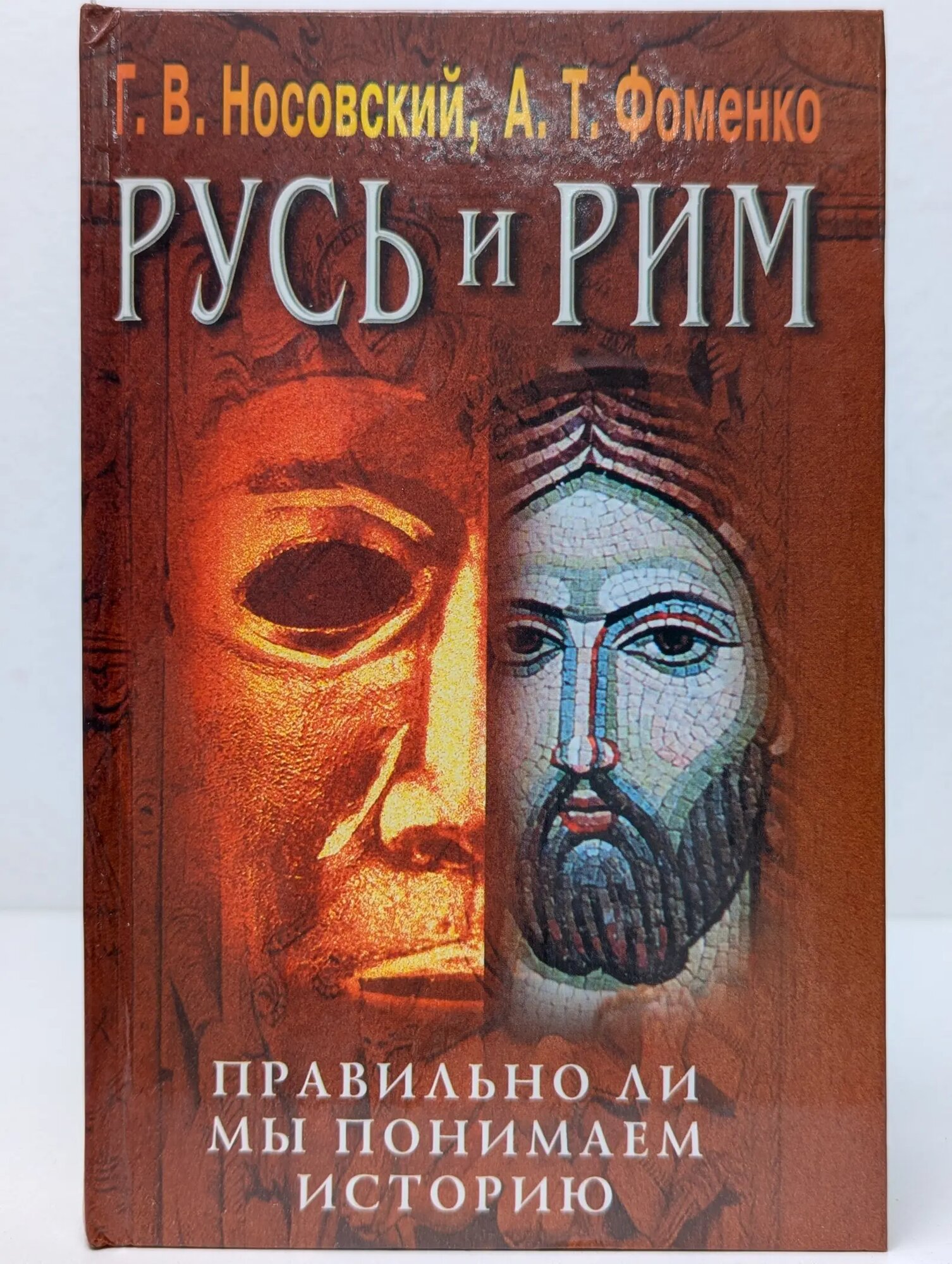 Русь и Рим. Правильно ли мы понимаем историю. Книга 4 Носовский Глеб Владимирович, Фоменко Анатолий Тимофеевич 2001
