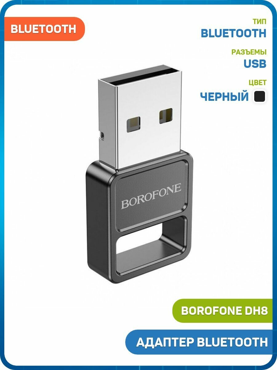 Адаптер Bluetooth-USB Borofone DH8 BT 5.1 (V 5.0) черный