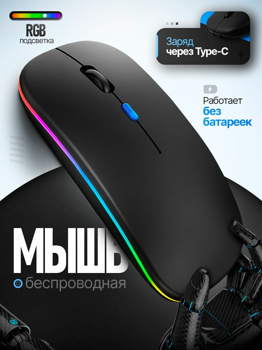 Мышка беспроводная для ноутбука, ПК и планшета