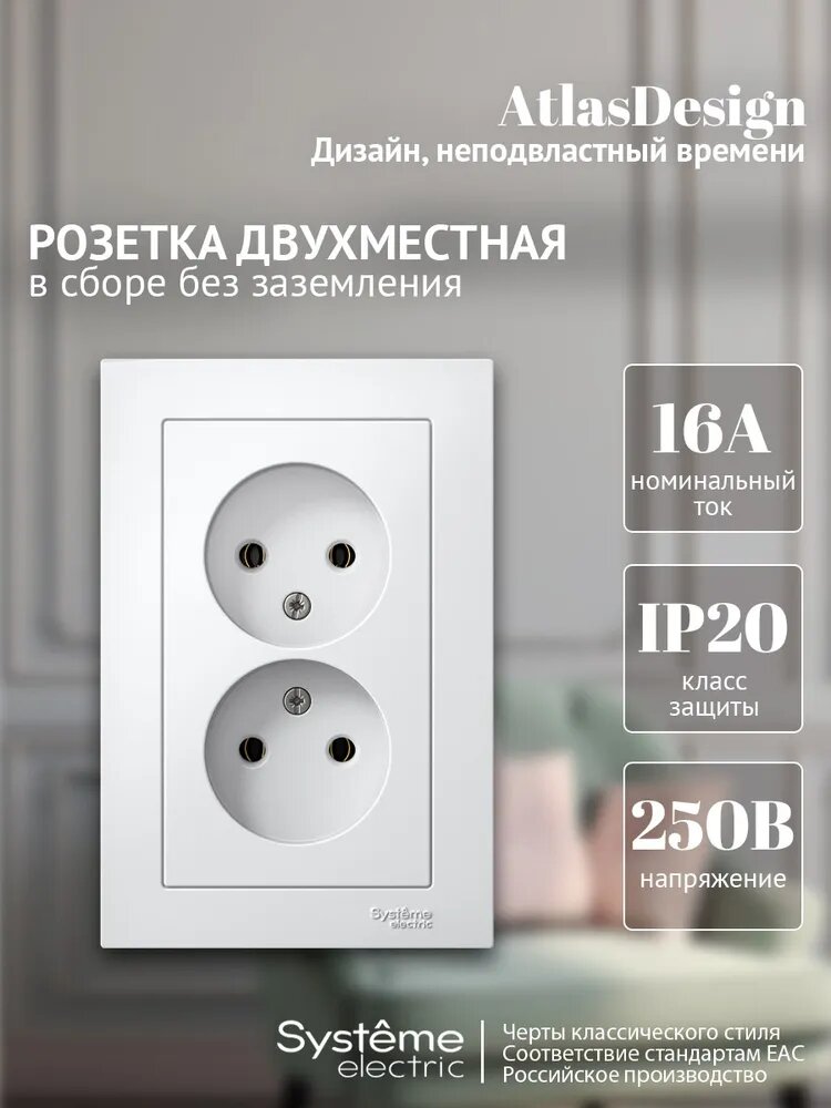 Розетка двойная без заземления Systeme Electric AtlasDesign 16А белая ATN000120