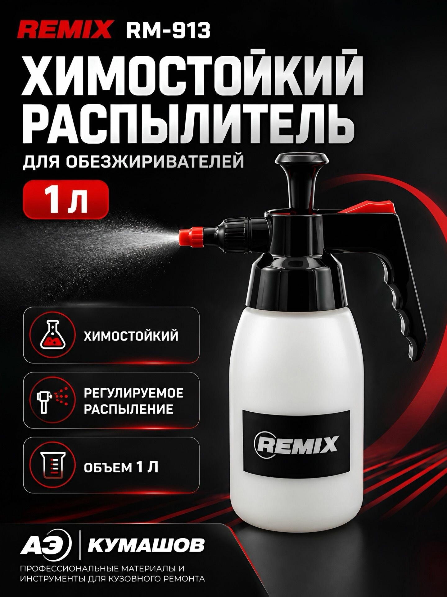 Распылитель для автохимии, REMIX 1л. химстойкий. помповый, пульверизатор для обезжиривателей, опрыскиватель для химикатов для обезжиривателя для химиката 1л помповый