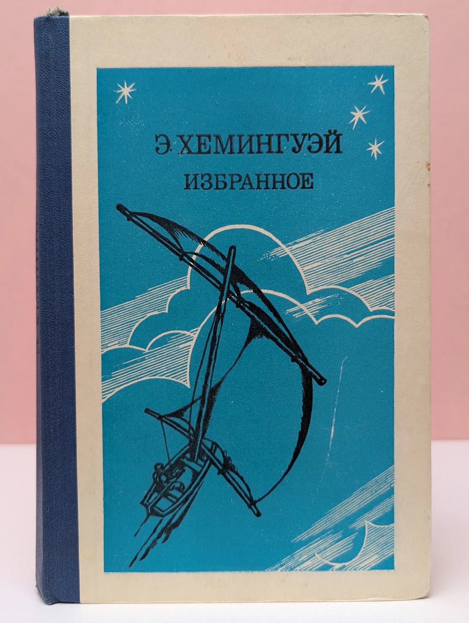 Школьная библиотека. Эрнест Хемингуэй. Избранное Хемингуэй Эрнест 1984