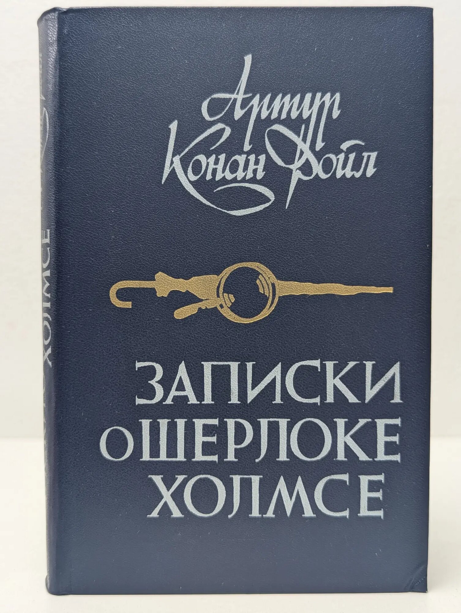 Записки о Шерлоке Холмсе Дойл Артур Кнан 1984